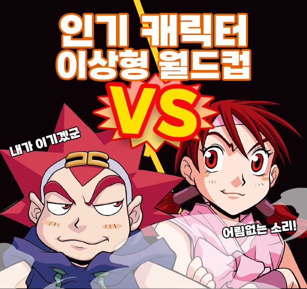 이벤트 인기 캐릭터 이상형 월드컵 이벤트 마법천자문